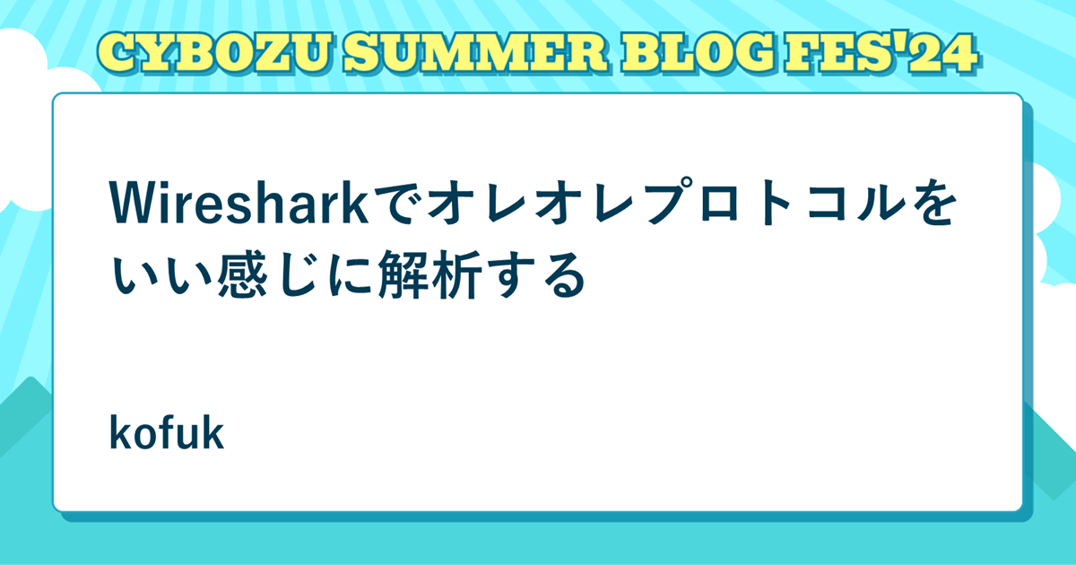 Wireshark でオレオレプロトコルをいい感じに解析する - チラシの表の反対側