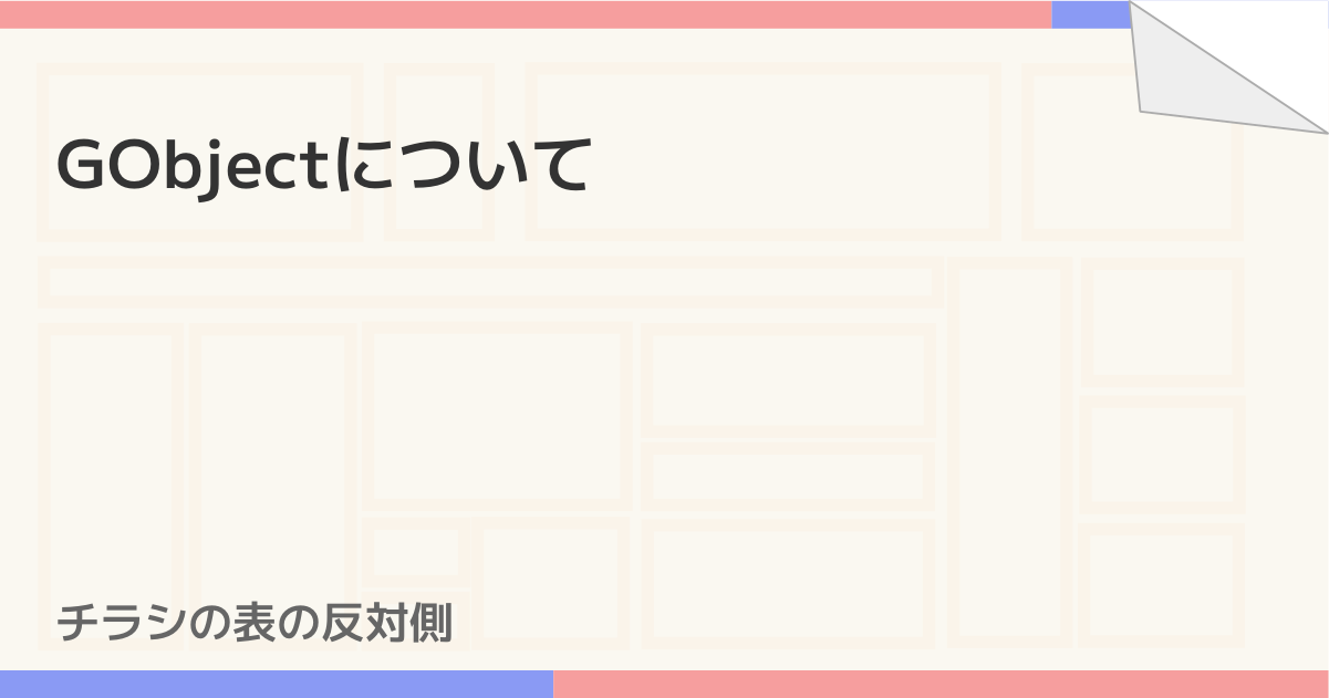 GObjectについて - チラシの表の反対側