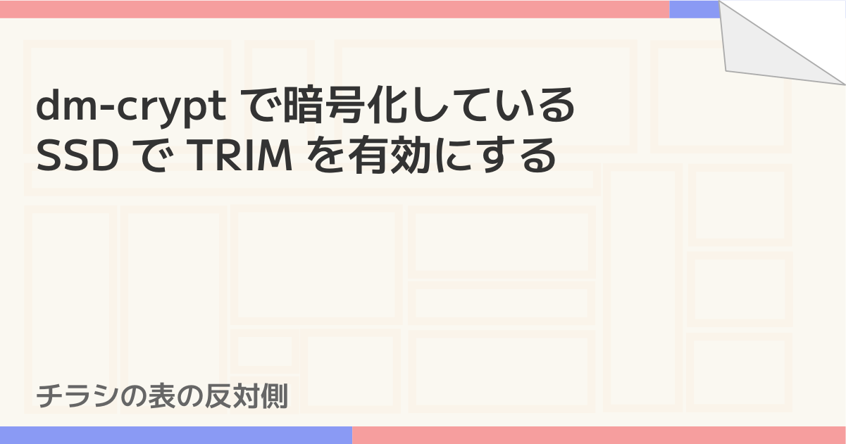 dm-crypt で暗号化している SSD で TRIM を有効にする - チラシの表の反対側