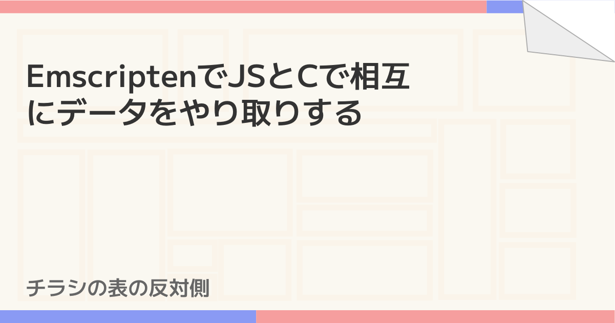 Emscriptenでjsとcで相互にデータをやり取りする チラシの表の反対側