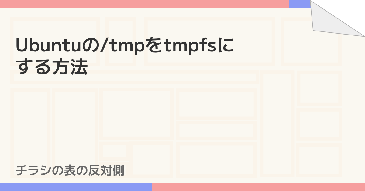 Ubuntuの/tmpをtmpfsにする方法 - チラシの表の反対側