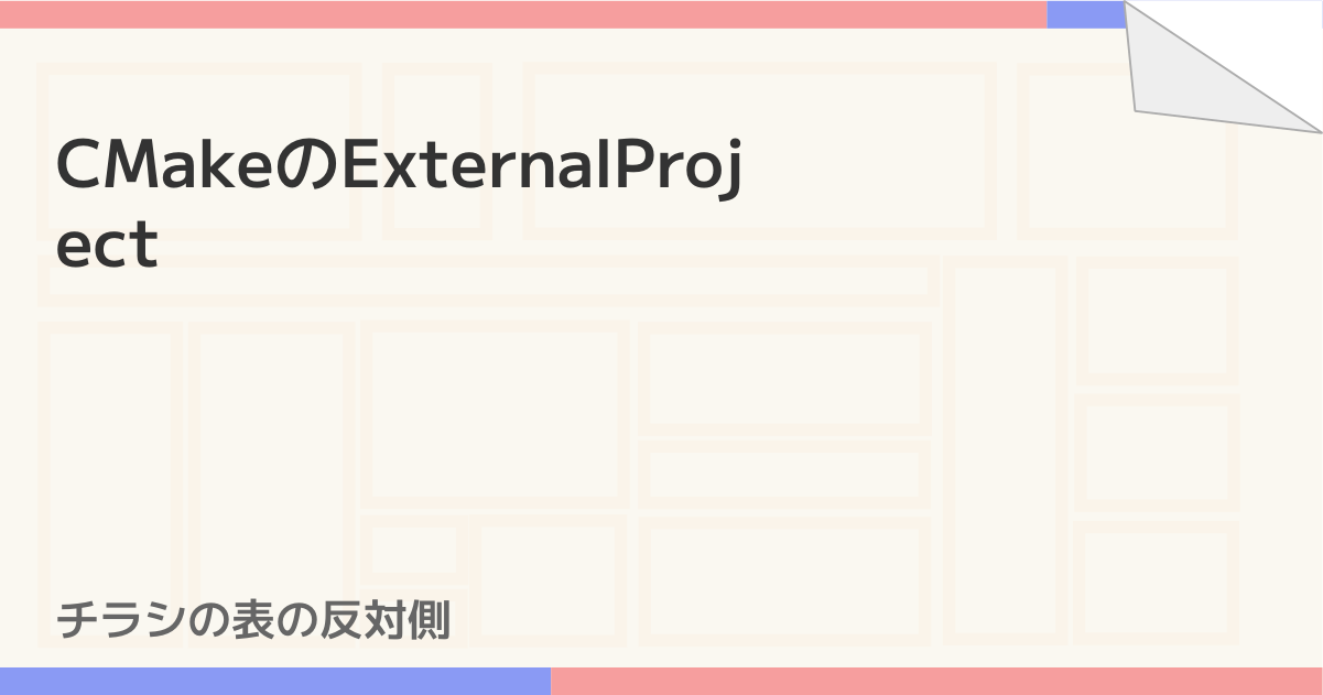 CMakeのExternalProject - チラシの表の反対側