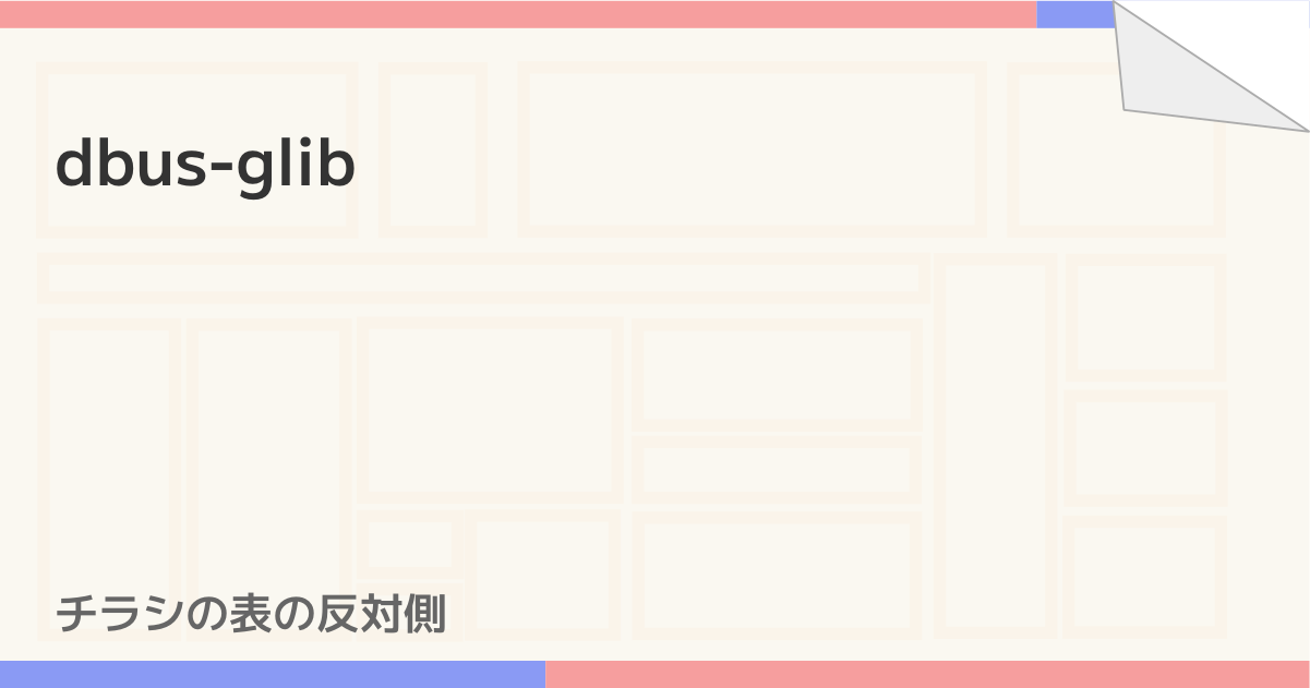 dbus-glib - チラシの表の反対側